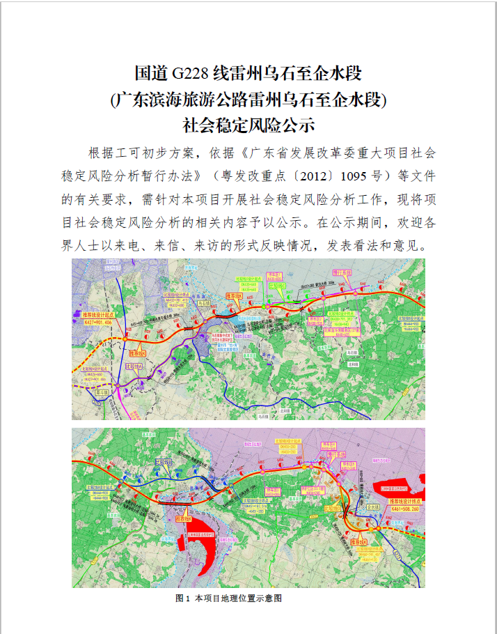 国道G228线雷州乌石至企水段(广东滨海旅游公路雷州乌石至企水段) 社会稳定风险公示湛江市旅游控股集团有限公司